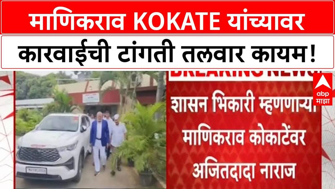 Manikrao Kokate Controversy | माणिकराव Kokate यांच्यावर कारवाईचा फैसला ...