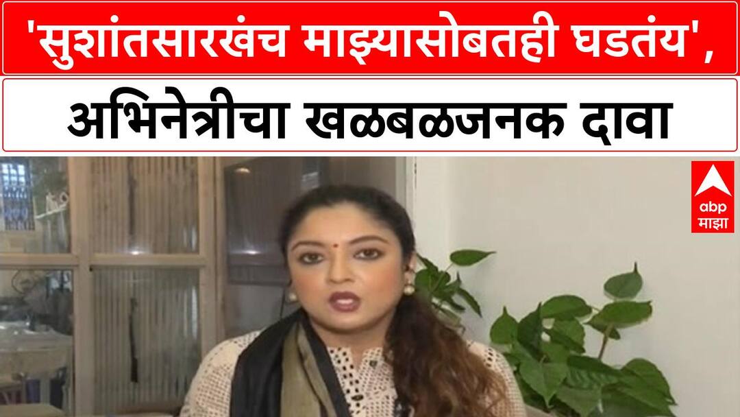 Tanushree Dutta Sushant Singh Rajput | 'माझ्यासोबतही तेच घडतंय ...