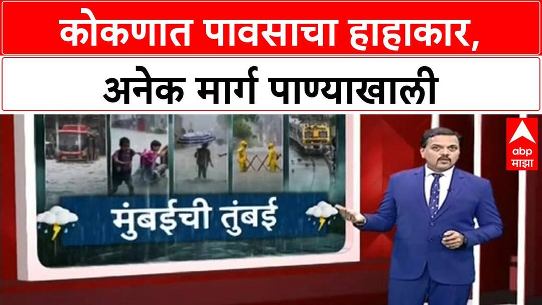Mumbai Rains | Chiplun च्या Govalkot मध्ये घरं पाण्याखाली, मार्गही जलमय
