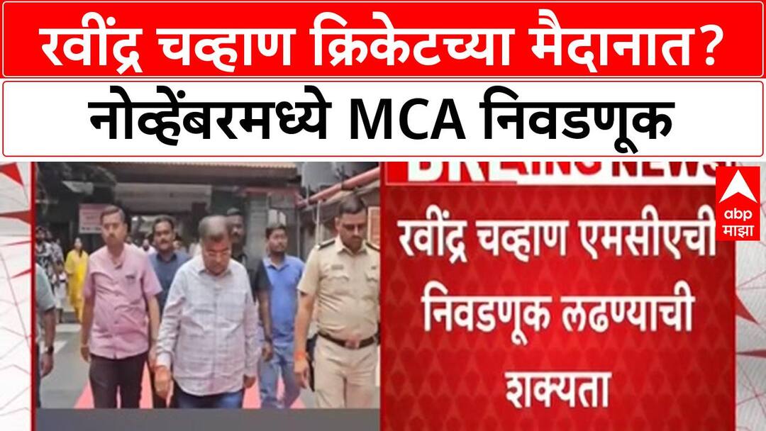 MCA Election | रवींद्र चव्हाण MCA निवडणूक लढवणार? सूत्रांची माहिती