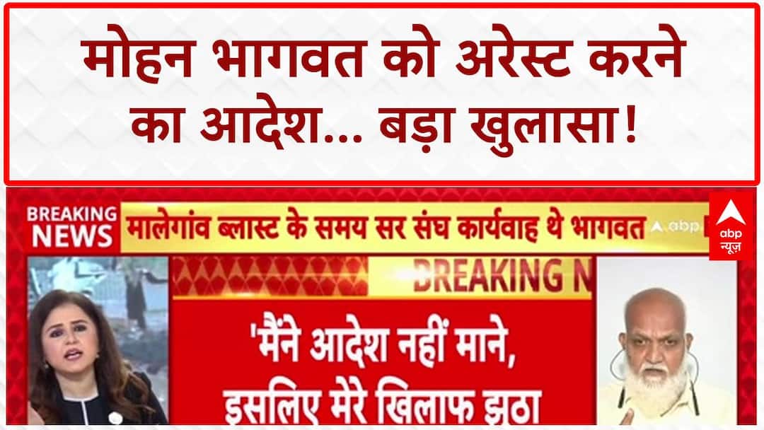 Saffron Terror: Param Bir Singh ने दिया था Mohan Bhagwat को अरेस्ट करने ...