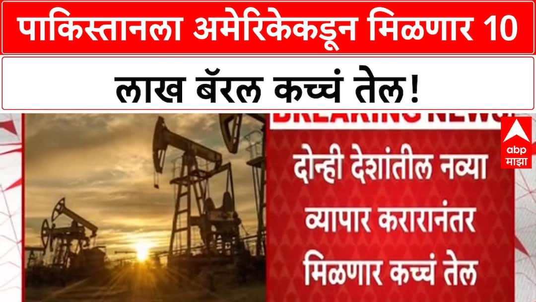 US Pakistan Oil Deal | नवा Trade Agreement, पाकिस्तानला अमेरिकेकडून ...