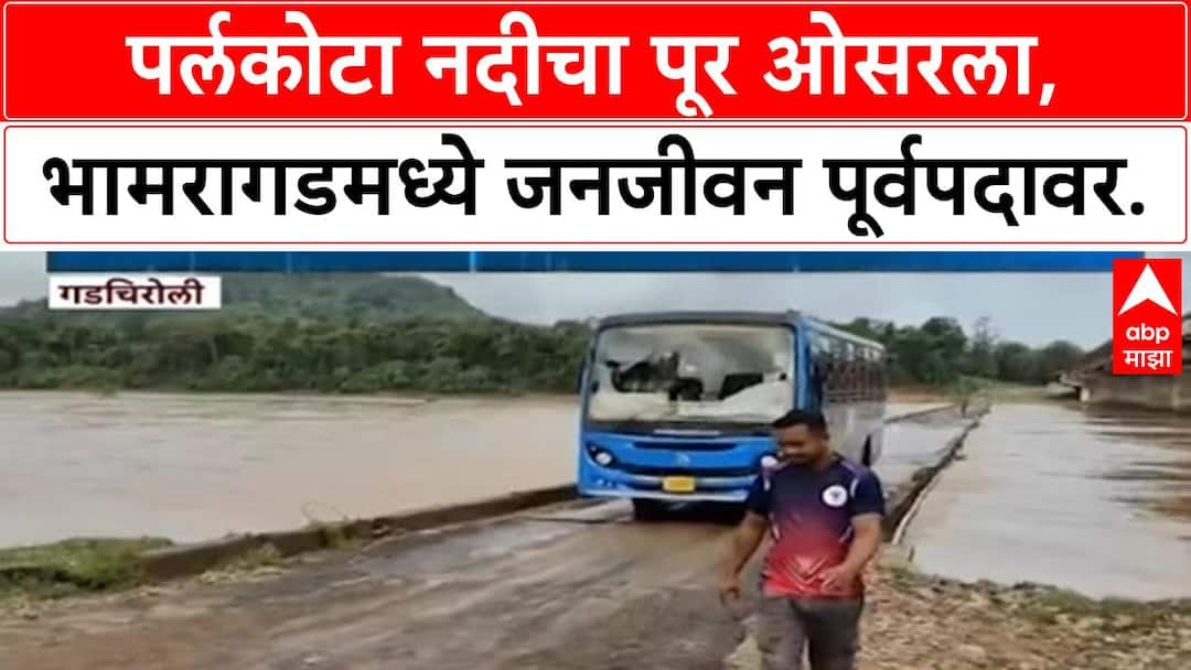 Gadchiroli Flood Updates | Bhamragad मध्ये जनजीवन पूर्वपदावर, National ...