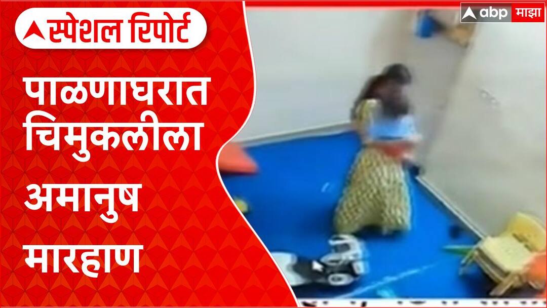 Noida Day Care : पाळणाघरात चिमुकलीला अमानुष मारहाण Special Report