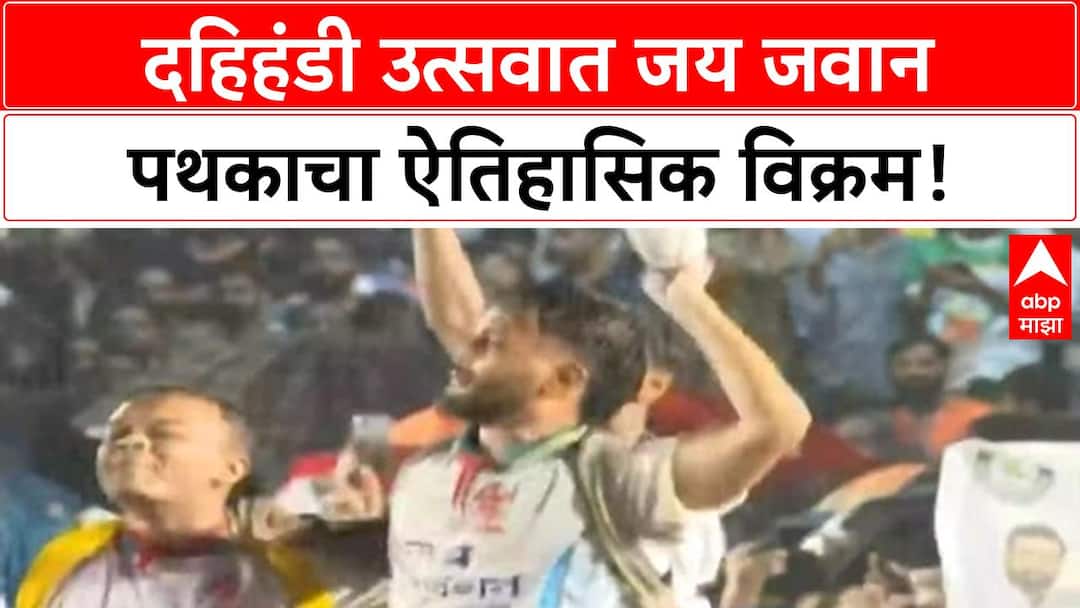 Dahi Handi 10-Tier Record | Pro Govinda नंतर Jay Jawan Pathak चा दहा ...