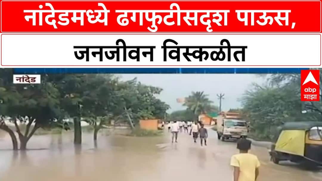 Nanded Rain | आमगव्हाणमध्ये ढगफुटी, मार्ग बंद, जनजीवन विस्कळीत