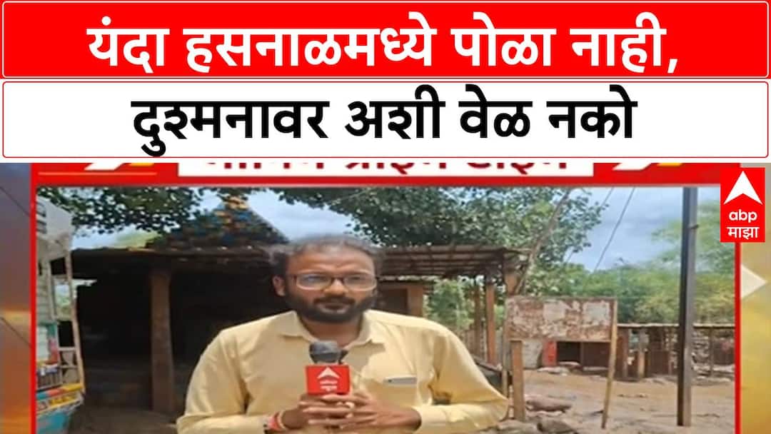 Pola Festival Tragedy | हासना गावात Pola साजरा न करण्याचा निर्णय ...