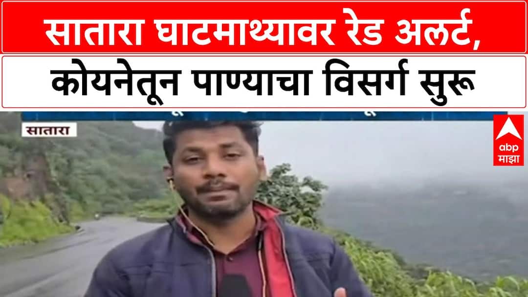 Heavy Rain Alert | Koyna धरणातून 12100 क्यूसेक पाण्याचा विसर्ग ...