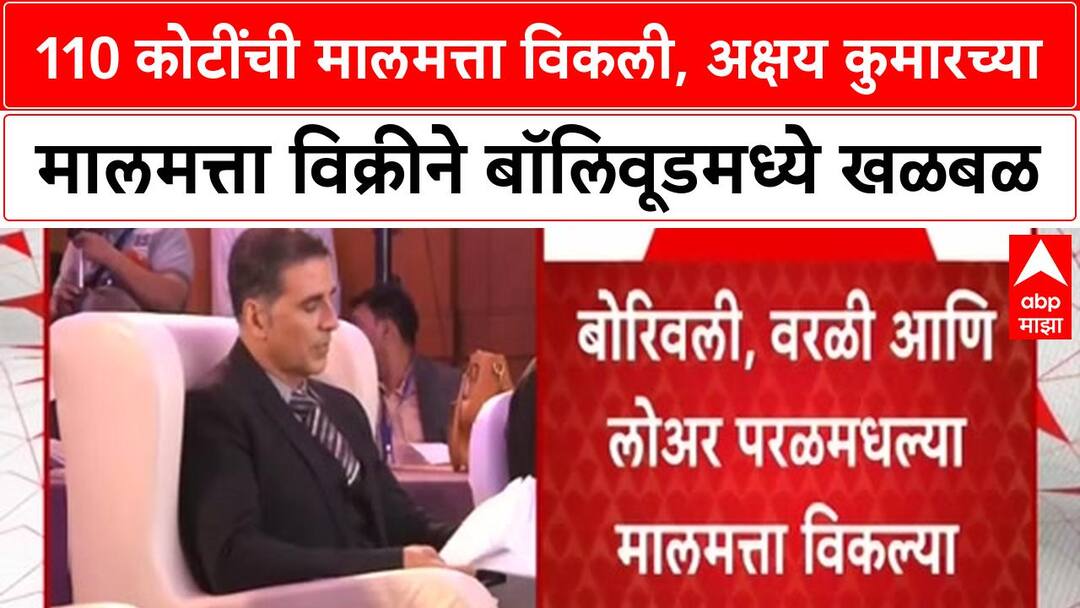 Akshay Kumar Property Sale | Akshay Kumar ने विकला Worli चा ८० कोटींचा ...