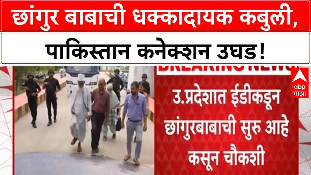 Chhangur Baba Pakistan Funding | ED चौकशीत Chhangur Baba ची Pakistan ...