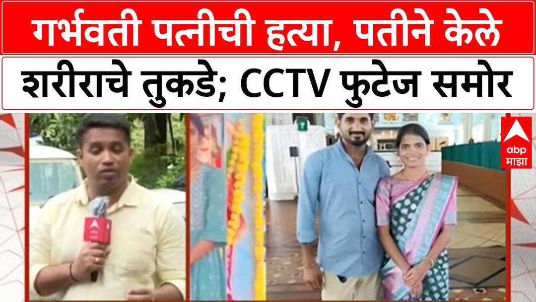 Pregnant Wife Murder | पाच महिन्यांच्या गर्भवती Swati ची हत्या, पतीने ...