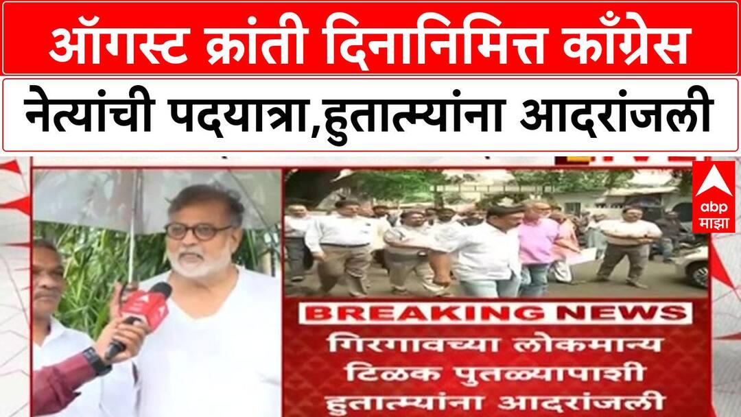 Quit India Movement | August Kranti Din निमित्त Tushar Gandhi, Congress ...