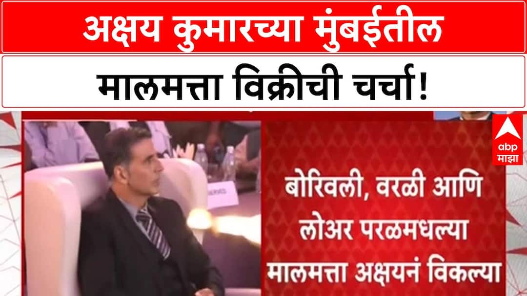 Akshay Kumar Property Sale | ७ महिन्यांत ११० कोटींची Mumbaiतील मालमत्ता ...
