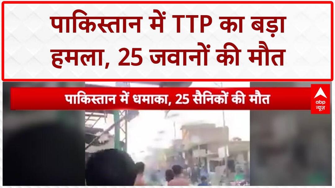 TTP Attack: पाकिस्तानी सेना पर हमला, TTP ने ली जिम्मेदारी, सेना के 25 ...