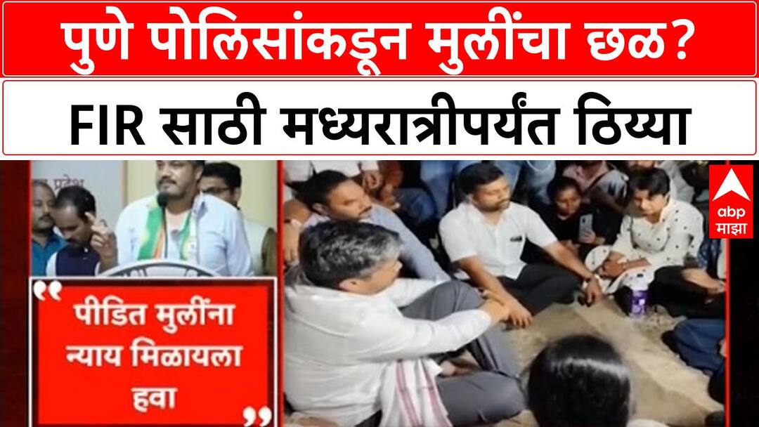Pune Police Atrocity | 'Atrocity' तक्रारीत तथ्य नाही; पोलिसांनी FIR नाकारला
