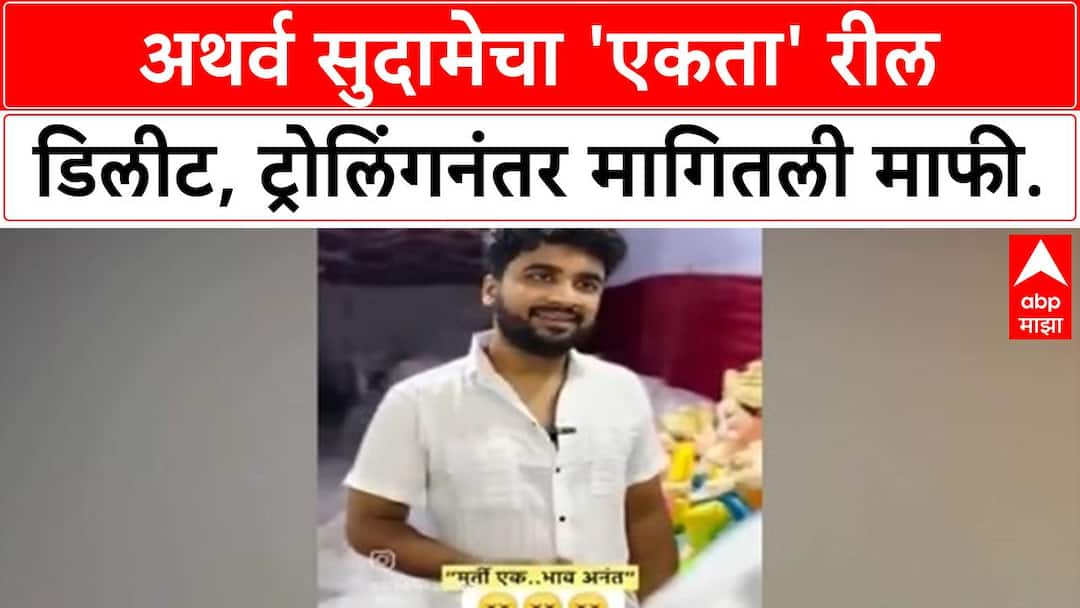 Atharva Sudame Controversy | ट्रोलिंग आणि धमक्यांनंतर अथर्व सुदामेने ...