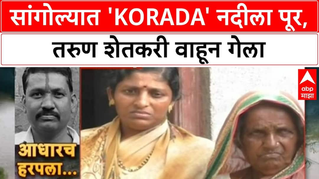 Sangola Rain Death | दुष्काळग्रस्त 'Sangola' मध्ये 'Korada' नदीला पूर ...