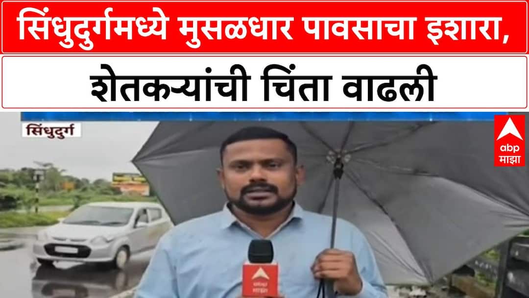 Sindhudurg Orange Alert | सिंधुदुर्गमध्ये Orange Alert, भातशेतीला फटका ...