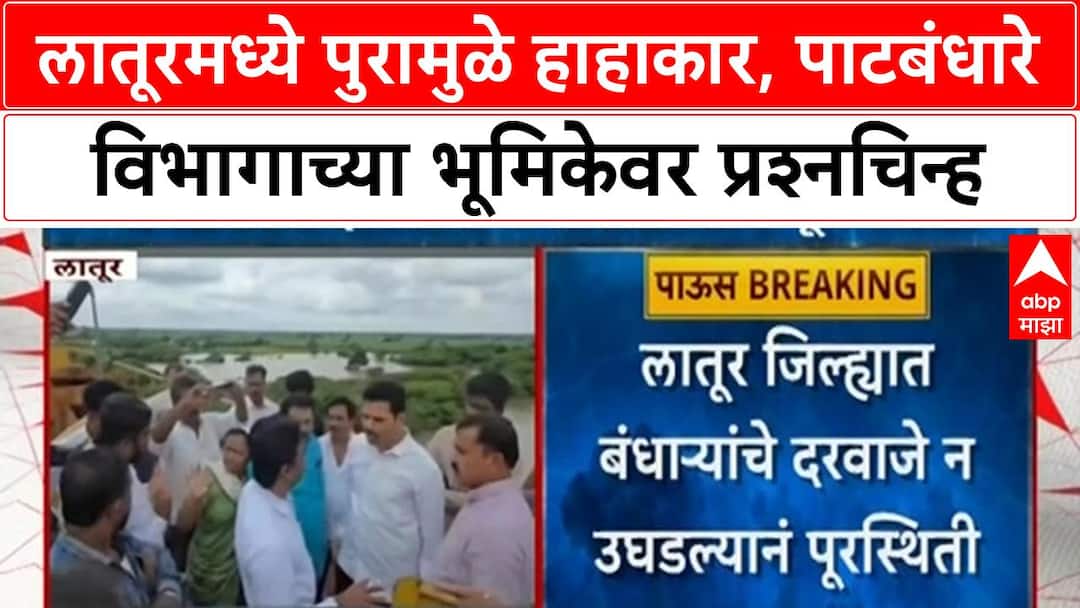 Latur Floods: Manjara Dam चे दरवाजे न उघडल्याने कोट्यवधींचे नुकसान ...