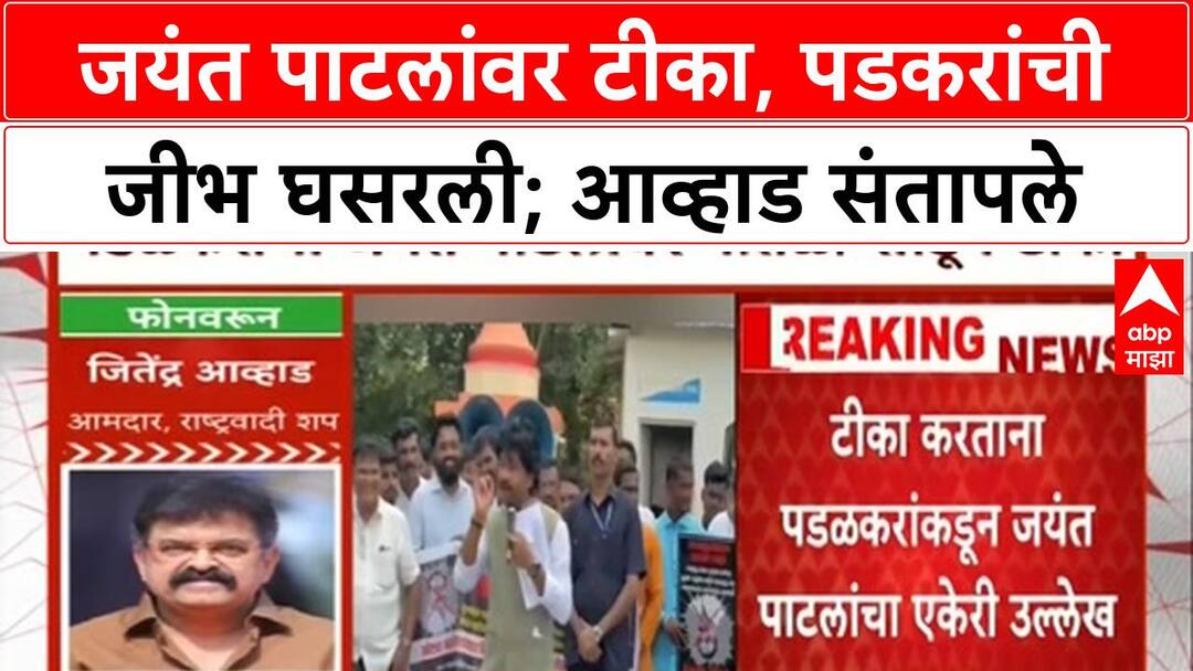 Gopichand Padalkar on Jayant Patil : जयंत पाटलांवर टीका,पडकरांची जीभ घसरली; आव्हाड संतापले