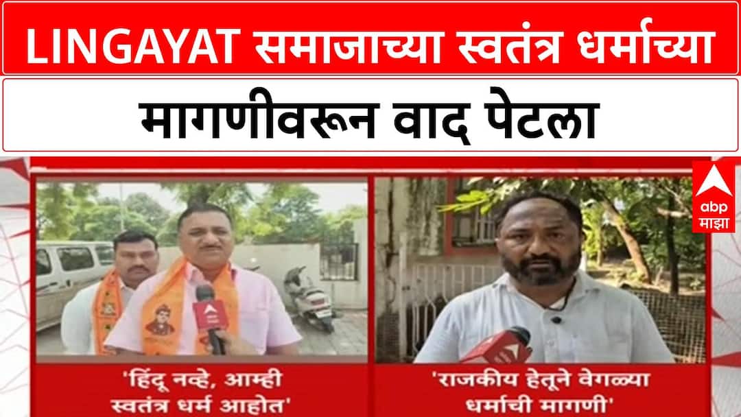 Lingayat Separate Religion | Karnataka मधून पेटलेला वाद महाराष्ट्रातही ...