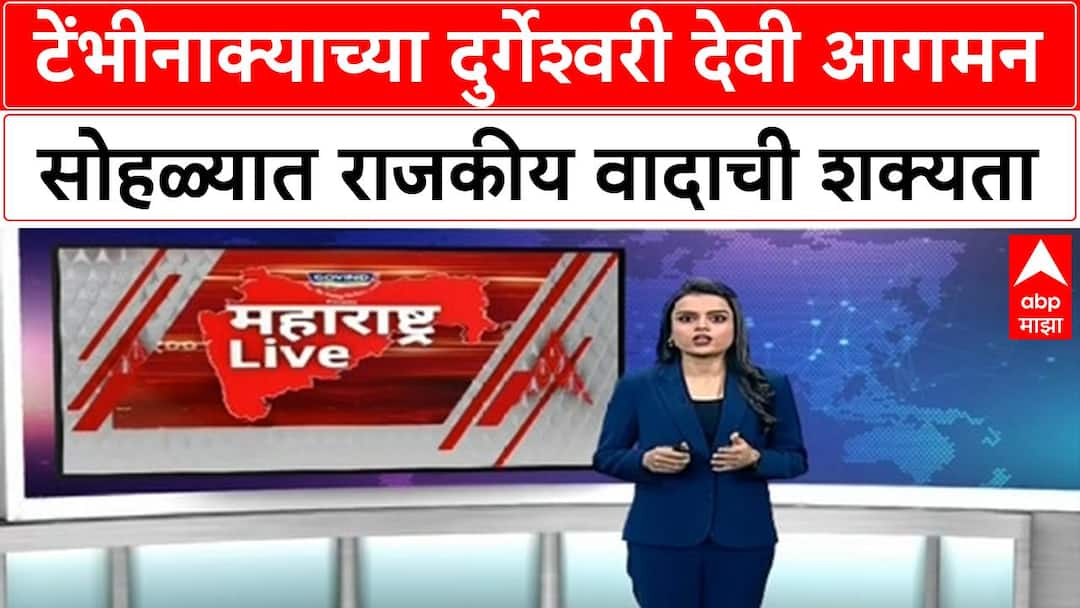Anand Dighe Navratri Tembhi Naka : ठाण्यात आनंद दिघेंच्या दुर्गेश्वरी ...
