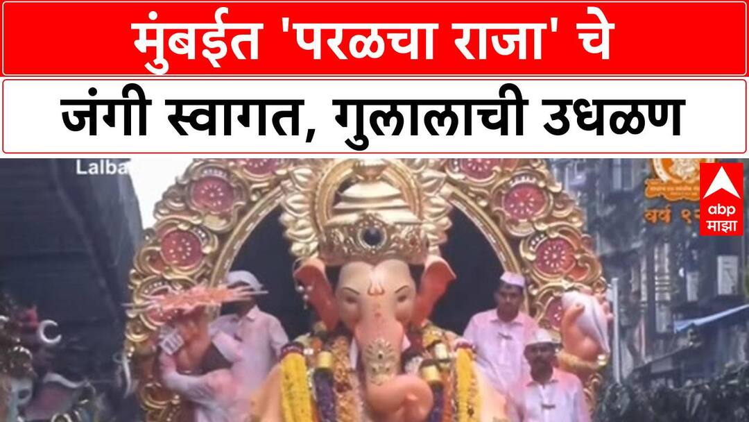 Ganesh Visarjan | मुंबईत 'परळचा राजा' चे जंगी स्वागत, गुलालाची उधळण ...
