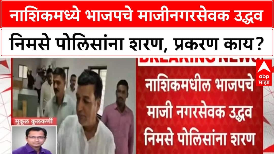 Rahul Dhotre Case : नाशिकमध्ये भाजपचे माजीनगरसेवक उद्धव निमसे पोलिसांना ...