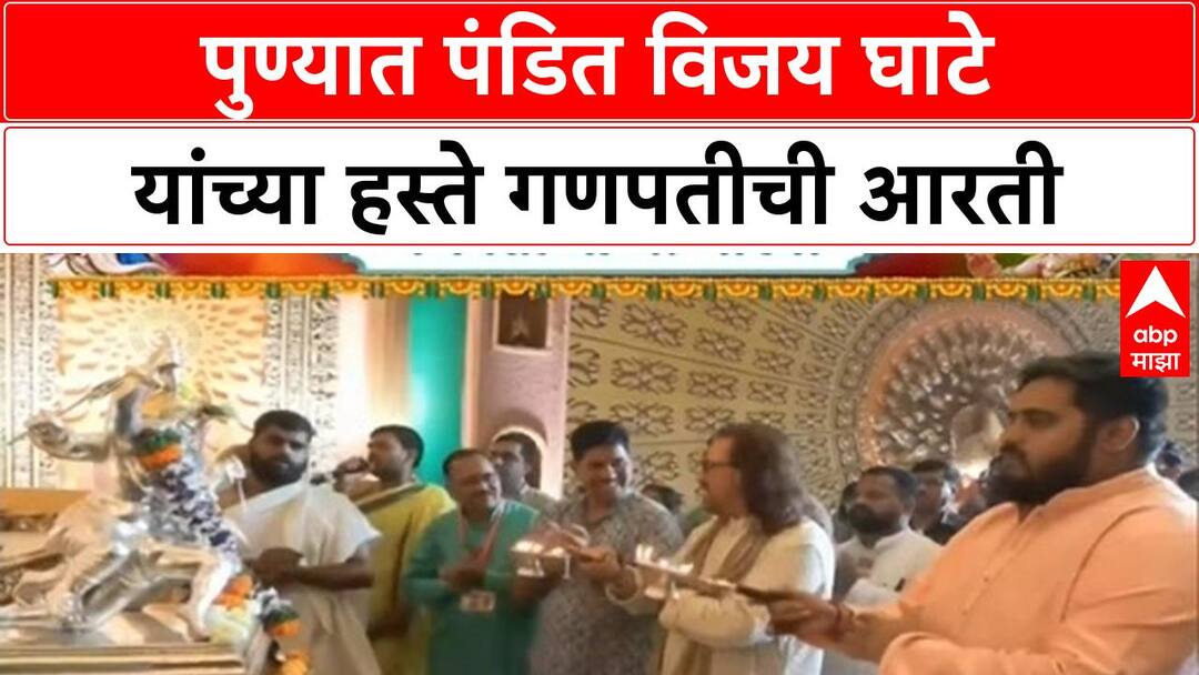 Pune Ganpati Aarti | Pandit Vijay Ghate यांच्या हस्ते Shrimant ...