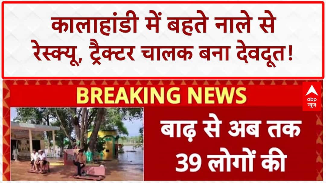 Heavy Rainfall: Kalahandi में Tractor Driver बना Devdoot, बचाई 3 जिंदगियां!