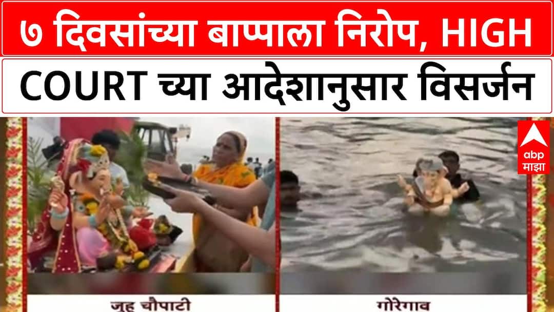 Ganesh Visarjan | मुंबई High Court च्या आदेशाने मूर्ती विसर्जनाचे नियम ...