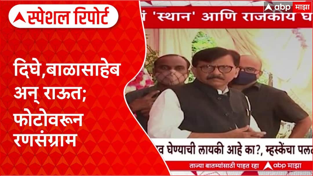 Anand Dighe Controversy Special Report : दिघे, बाळासाहेब अन् राऊत ...