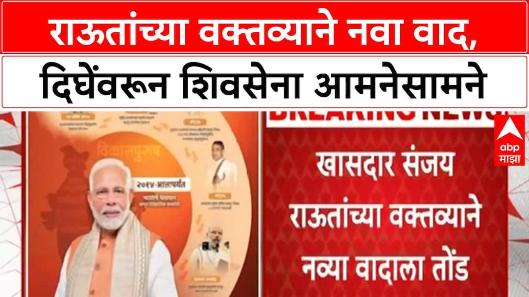 Sanjay Raut on Anand Dighe : दिघेंचा फोटो बाळासाहेबांच्या बाजूला ...