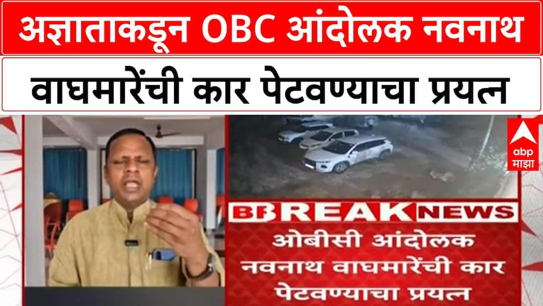 Navnath Waghmare | अज्ञाताकडून OBC आंदोलक नवनाथ वाघमारेंची कार ...