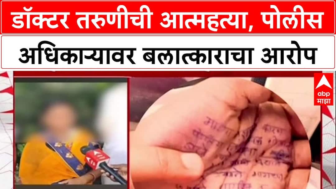 Satara Doctor Suicide: 'माझ्या मरणाचे कारण PI गोपाल बदने, ज्याने ४ वेळा ...
