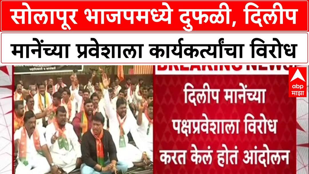 Dilip Mane : सोलापूर भाजपमध्ये दुफळी, दिलीप मानेंच्या प्रवेशाला भाजप ...