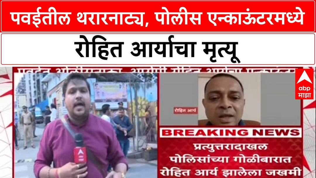 Rohit Arya Encounter : पवईतील थरारनाट्य, पोलीस एन्काऊंटरमध्ये रोहित आर्याचा मृत्यू