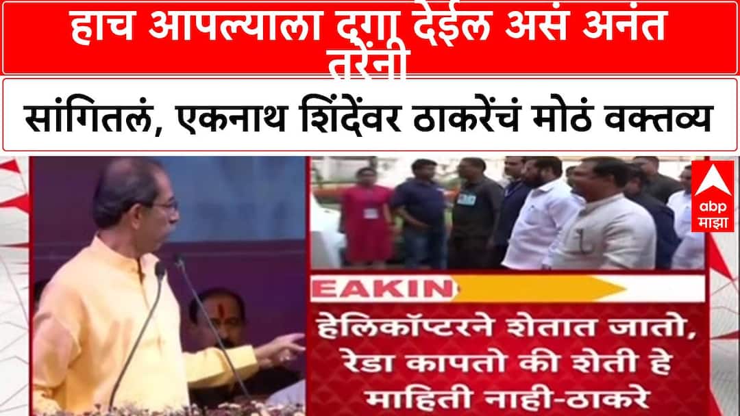 Uddhav Thackeray On Anant Tare: हाच आपल्याला दगा देईल असं अनंत तरेंनी ...