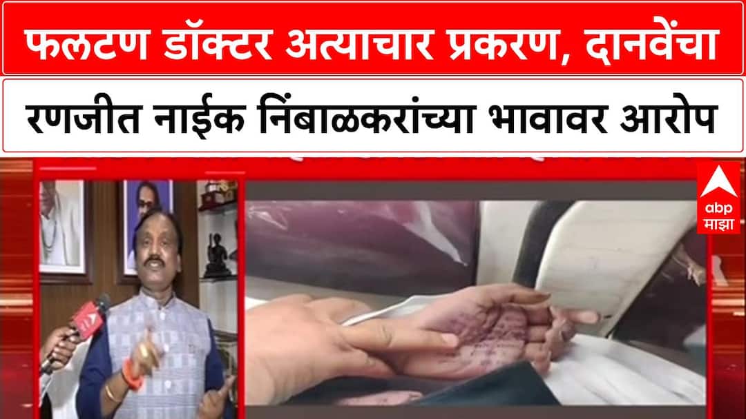 Phaltan Doctor Case फलटण डॉक्टर अत्याचार प्रकरण, दानवेंचा रणजीत नाईक ...