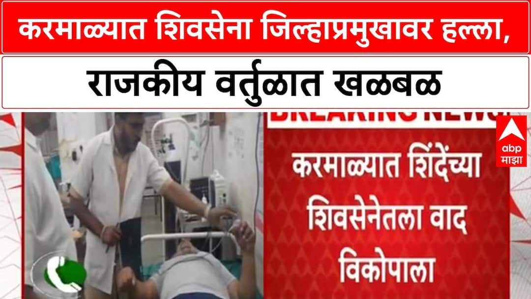 Mahesh Chivte Attack | महेश चवटेंवर प्राणघातक हल्ला, शेवसेने मधील वाद ...