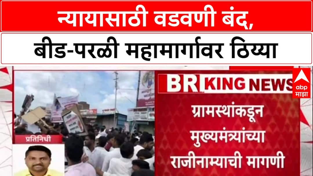 Beed Protest: 'आरोपींना कठोरात कठोर शासन करा', न्यायासाठी वडवणी बंद ...