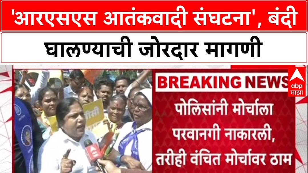 VBA on RSS: 'आरएसएस ही आतंकवादी संघटना', Sambhajinagar मध्ये वंचितच्या कार्यकर्त्यांची बंदीची मागणी