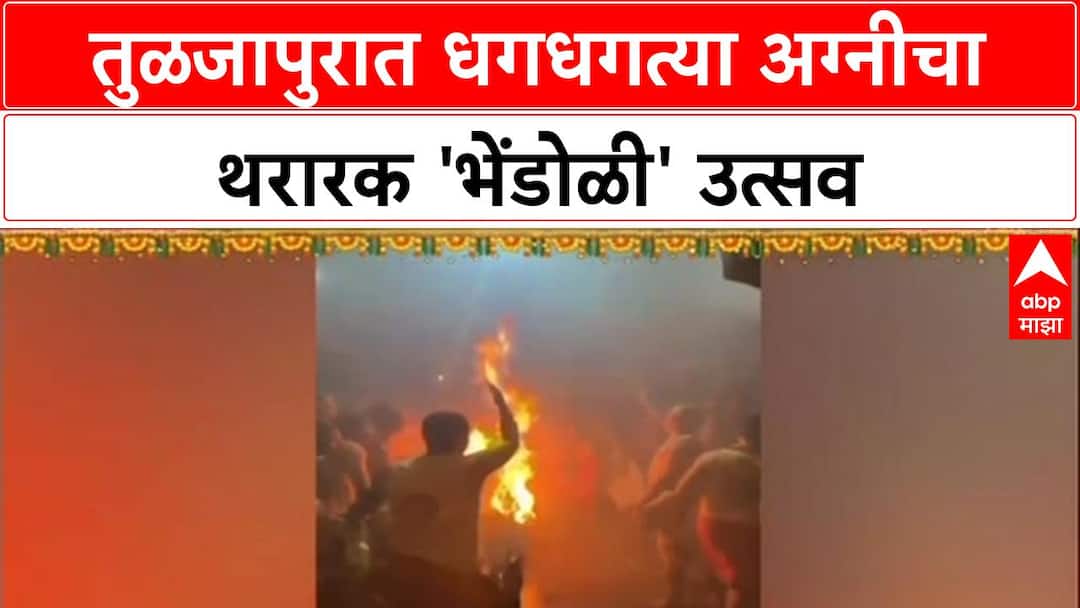 Bhendoli Utsav: 'आई राजा उदो उदो'च्या जयघोषात तुळजापुरात अग्नीचा थरारक ...