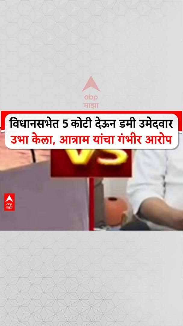 Dharmraobaba Atram : विधानसभेत 5 कोटी देऊन डमी उमेदवार उभा केला, आत्राम ...