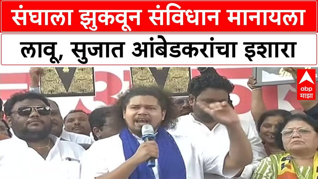 Sujat Ambedkar on RSS : संघाला झुकवून संविधान मानायला लावू, सुजात ...