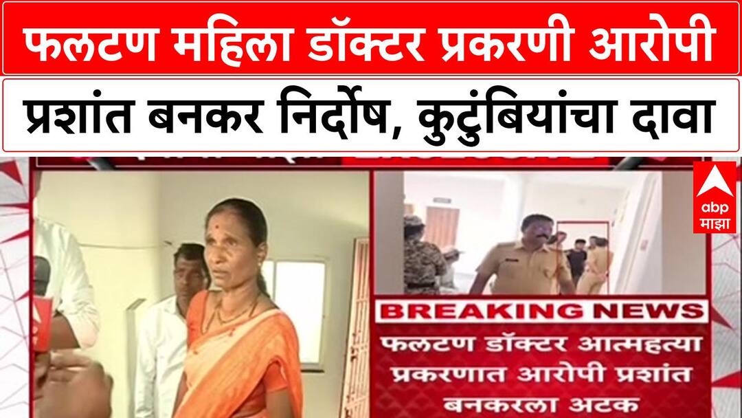 Phaltan Doctor Case : फलटण महिला डॉक्टर प्रकरणी आरोपी प्रशांत बनकर ...