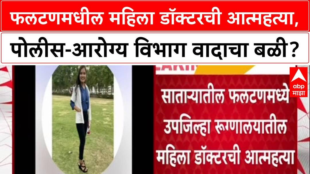 Phaltan Doctor : फलटणमधील महिला डॉक्टरची आत्महत्या, पोलीस-आरोग्य विभाग ...