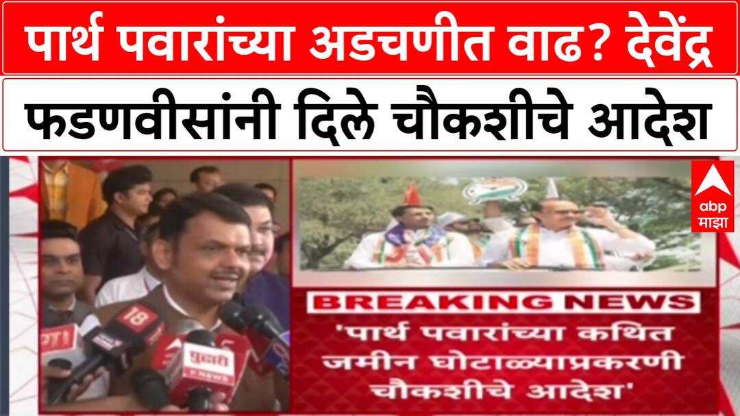 Devendra Fadnavis On Parht Pawar: पार्थ पवारांच्या अडचणीत वाढ? देवेंद्र ...