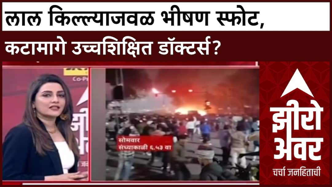 Zero Hour Delhi Terror Attack : लाल किल्ल्याजवळ भीषण स्फोट, कटामागे ...