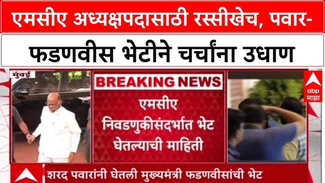 MCA Election: एमसीए अध्यक्षपदासाठी रस्सीखेच, पवार-फडणवीस भेटीने ...